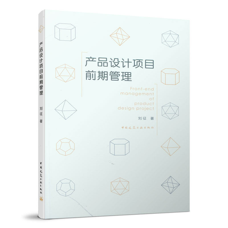 产品设计项目前期管理 设计项目研究背景 设计前期调查概述 认知地图基本概念 规范性模型原理及框架 中国建筑工业出版社 刘征 著