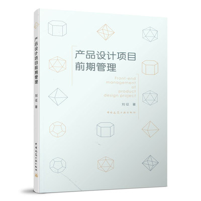 产品设计项目前期管理 设计项目研究背景 设计前期调查概述 认知地图基本概念 规范性模型原理及框架 中国建筑工业出版社 刘征 著