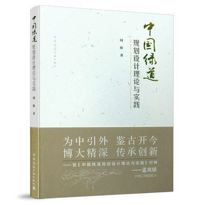 中国绿道规划设计理论与实践 The Theory and Practice of China Greenway Planning and Design