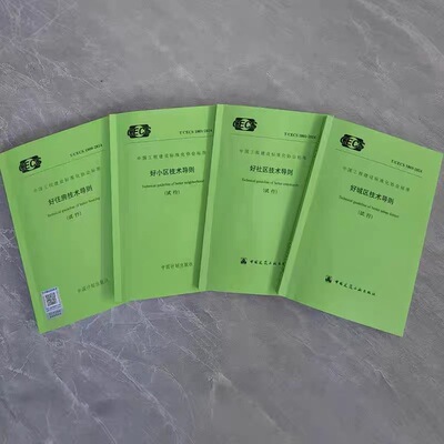 四好建设”系列标准 CECS【好房子、好小区、好社区、好城区】技术导则 套装四好小区  新时代好住房建筑设计指南 住宅项目规范
