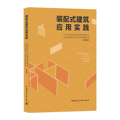 装配式建筑应用实践 装配整体式剪力墙体系 装配整体式框架体系 装配式框架-现浇剪力墙体系 装配式钢结构体系 中国建筑工业出版社