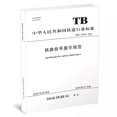 TB/T30010-2023铁路信号显示规范
