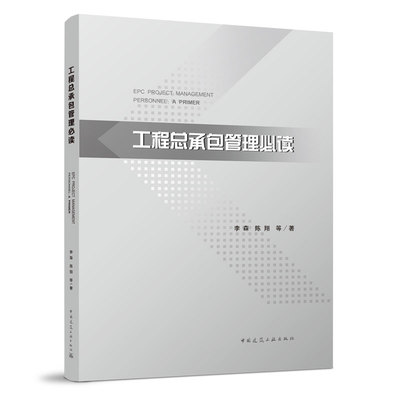 工程总承包管理必读承包商