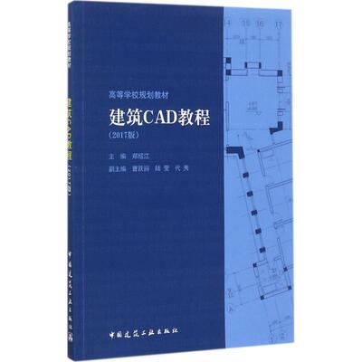 建筑CAD教程2017版高等学校