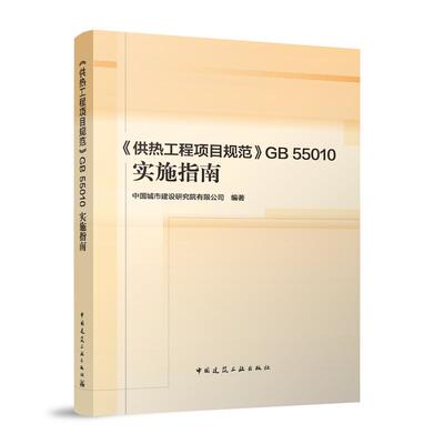 《供热工程项目规范》GB55010实施指南