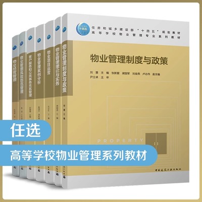 任选 高等学校物业管理系列教材 物业管理理论与实务案例分析项目运营制度与政策客户服务公共事务关系管理风险防范专业导论 正版