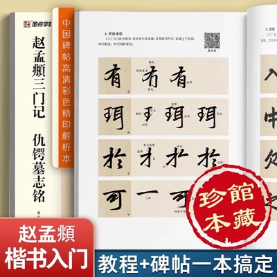 赵孟頫三门记仇锷墓志铭中国碑帖高清彩色印解析本笔法解析书写视频原色原帖简体旁注楷书毛笔书法字帖成人学生临摹本