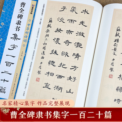 曹全碑隶书集字一百二十篇 中华好诗词 汉隶曹全碑集字古诗对联成语古文简体释文 隶书集字创作临摹作品隶书毛笔书法字帖 墨点字帖