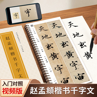 赵孟頫楷书千字文临摹字卡入门对照版赵体楷书毛笔字帖全文视频逐字精讲 教程练字帖成人初学者近距离放大版楷书书法原帖临帖