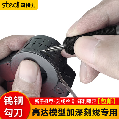 司特力模型勾刀高达改造GK刻线