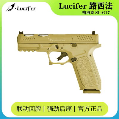 Lucifer竞技SIG17发射器