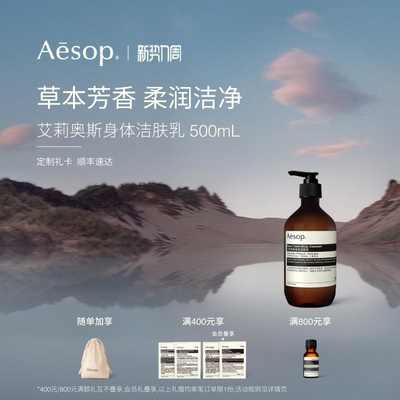 Aesop伊索艾莉奥斯身体洁肤乳