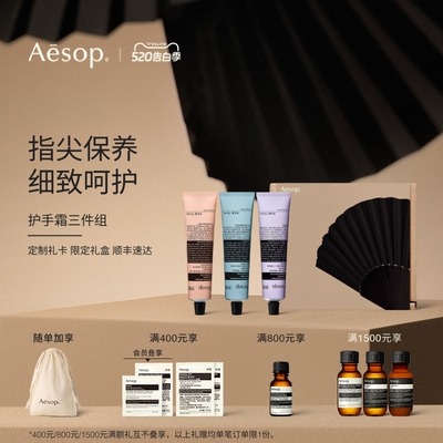 Aesop伊索护手霜三件组