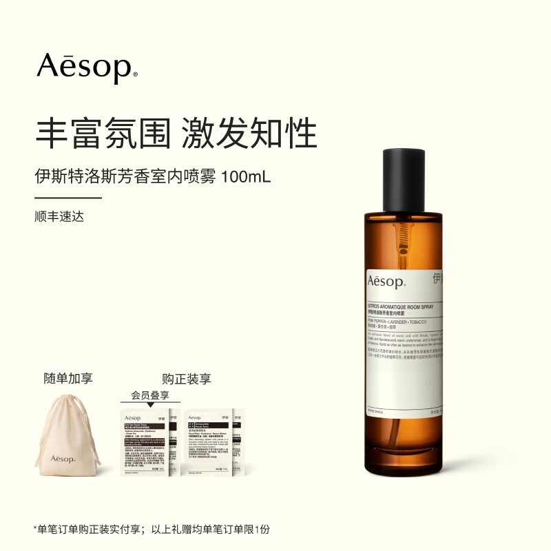 【七夕礼物】Aesop伊索 伊斯特洛斯芳香室内喷雾 家居乔迁礼物