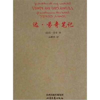 【正版书籍】 达·芬奇笔记 [意] 达·芬奇 著,高耀琪 译 山西出版传媒集团，北岳文艺出版社