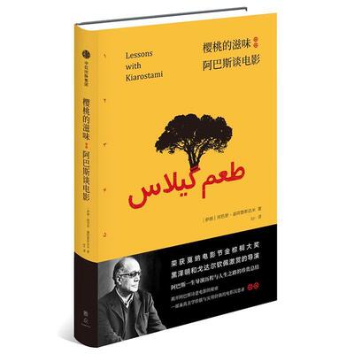 【正版书籍】 樱桃的滋味:阿巴斯谈电影 阿巴斯·基阿鲁斯达米(Abbas Kiarostami,1940-2016)著,btr 译 中信出版社