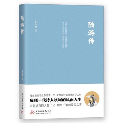【正版书籍】 陆游传 朱东润 著 华中科技大学出版社