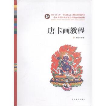 【正版书籍】 唐卡画教程 德拉才旦 著 河北美术出版社