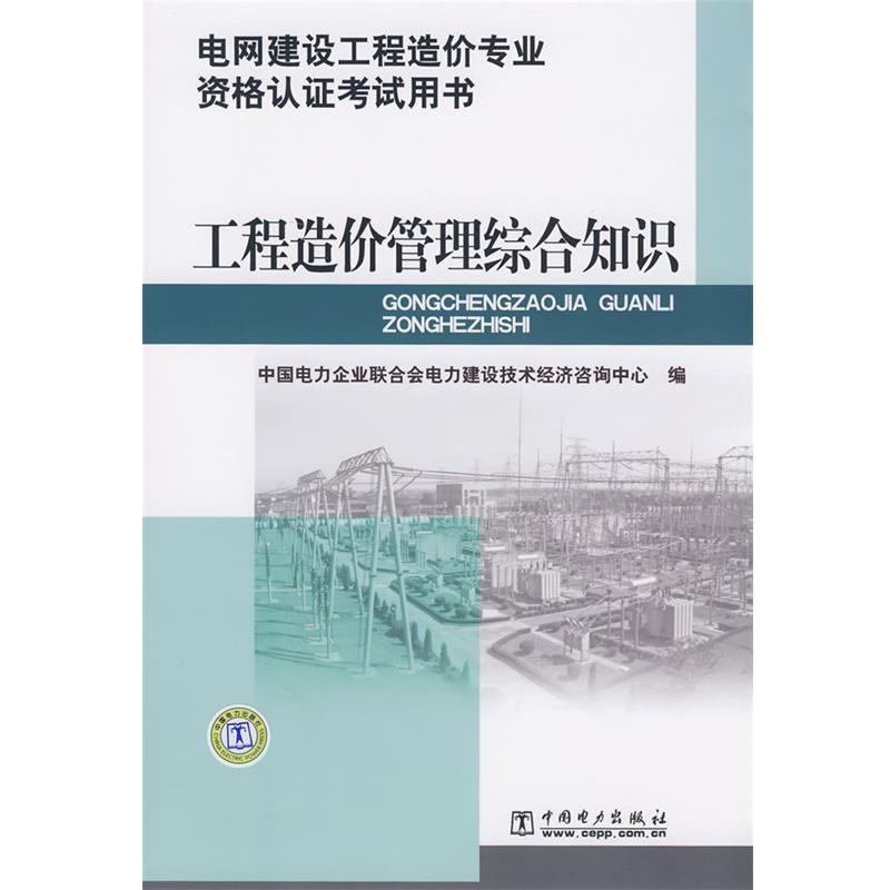 【正版书籍】 电网建设工程造价专业资格认证考试用书 工程造价管理综合知识 中国电力企业联合会电力建设技术经济咨询中心 编 中