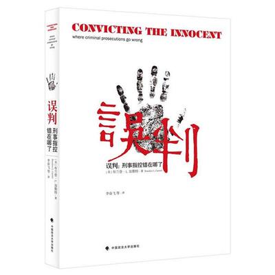 【正版书籍】 误判-刑事指控错在哪了 (美)加勒特,李奋飞 中国政法大学出版社
