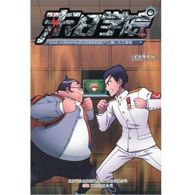 【正版书籍】 末日学院3:人工智能 金西博士著 万卷出版公司