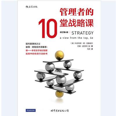 【正版书籍】 管理者的10堂战略课 (美)科尼利斯德克鲁维尔(Cornelis A. de Kluyver),约 世界图书出版公司