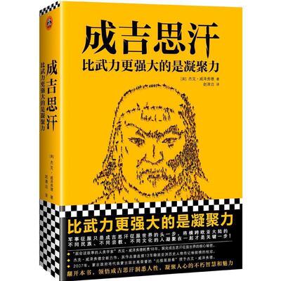 【正版书籍】 成吉思汗:比武力更强大的是凝聚力 (美)杰克·威泽弗德(JackWeatherford) 人民日报出版社