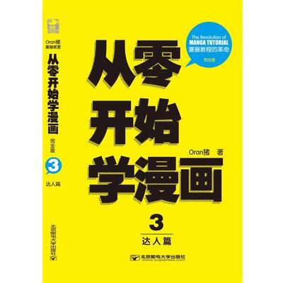 【正版书籍】 从零开始学漫画3:达人篇 Oran猪 北京邮电大学出版社有限公司