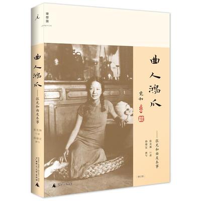 【正版书籍】 曲人鸿爪--张充和曲友本事 张充和 口述,孙康宜 撰写 广西师范大学出版社