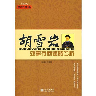 【正版书籍】 胡学岩处事行商谋略今析 杜微言 编 金城出版社