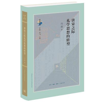 【正版书籍】 唐宋之际礼学思想的转型 冯茜 生活·读书·新知三联书店