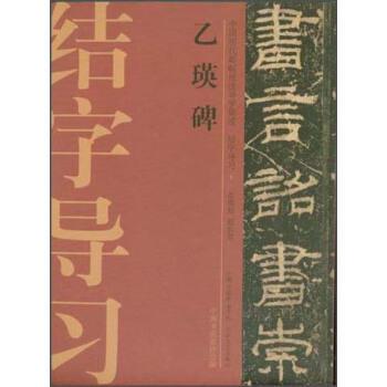 【正版书籍】 乙瑛碑 李生祥, 许晓俊, 袁卫民 大众文艺出版社