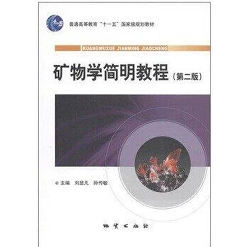 【正版书籍】 矿物学简明教程 刘显凡 孙传敏 地质出版社