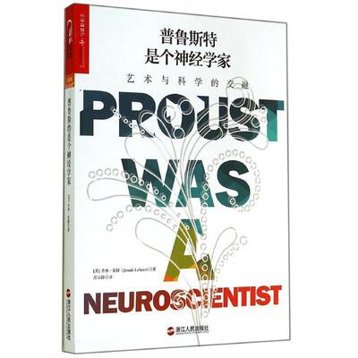 【正版书籍】 普鲁斯特是个神经学家:艺术与科学的交融 (美)莱勒　著,庄云路　译 浙江人民出版社