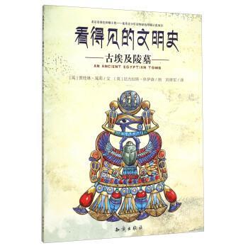 【正版书籍】 看得见的文明史:古埃及陵墓 贾桂琳·莫莉, 尼古拉斯·休伊森, 刘勇军 知识出版社