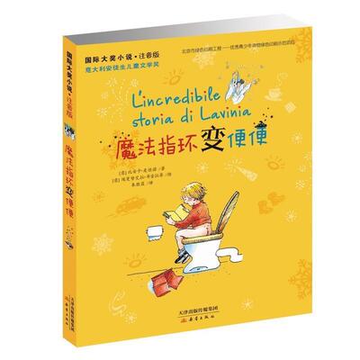 【正版书籍】 国际大奖小说:魔法指环变便便 [意] 比安卡·皮佐诺 著 [意] 埃曼努艾拉·布索拉 新蕾出版社
