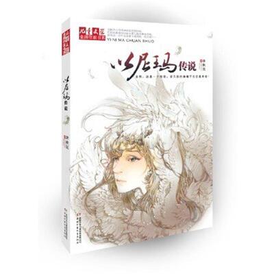 【正版书籍】 儿童文学作家书系:以尼玛传说 李秋沅著 中国少年儿童出版社