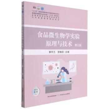 【正版书籍】 食品微生物学实验原理与技术 李平兰,贺稚非 中国农业出版社
