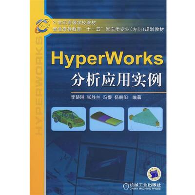 【正版书籍】 HyperWorks分析应用实例 李楚琳　等编著 机械工业出版社