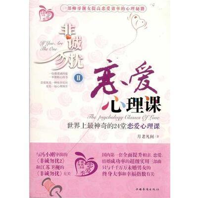 【正版书籍】 非诚勿扰2:恋爱心理课 月老凡间 中国华侨出版社