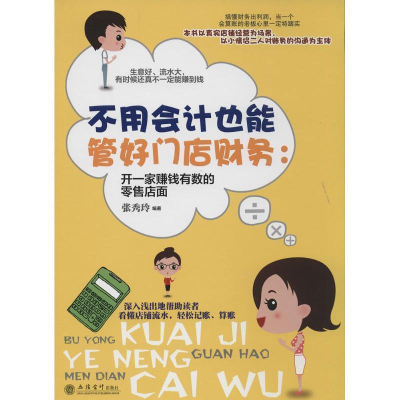 【正版书籍】 行业精英培训丛书·不用会计也能管好门店财务:开一家赚钱有数的店面 张秀玲 著 立信会计出版社