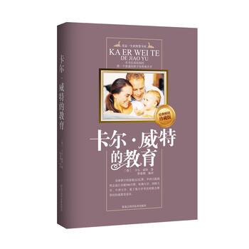 【正版书籍】 卡尔·威特的教育 [德] 威特 著,鲁曼俐 译 黑龙江科学技术出版社