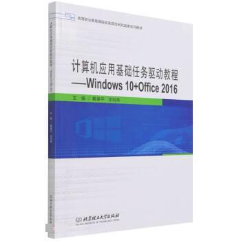 【正版书籍】 计算机应用基础任务驱动教程--Windows10+Office2016 戴春平,涂锐伟 北京理工大学出版社