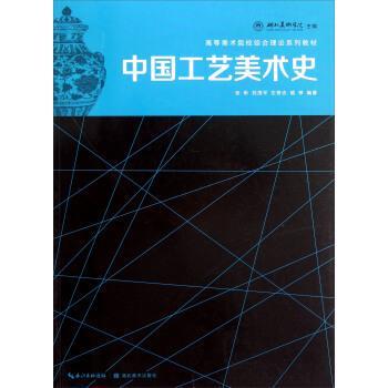 【正版书籍】 高等美术院校综合理论系列教材:中国工艺美术史 张昕,刘茂平,左奇志,喻琴 著 湖北美术出版社