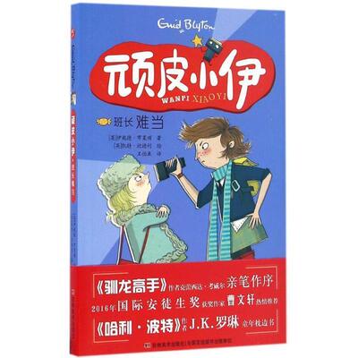 【正版书籍】 顽皮小伊:班长难当 伊妮德·布莱顿, 凯特·欣德利, 王怡康 吉林美术出版社