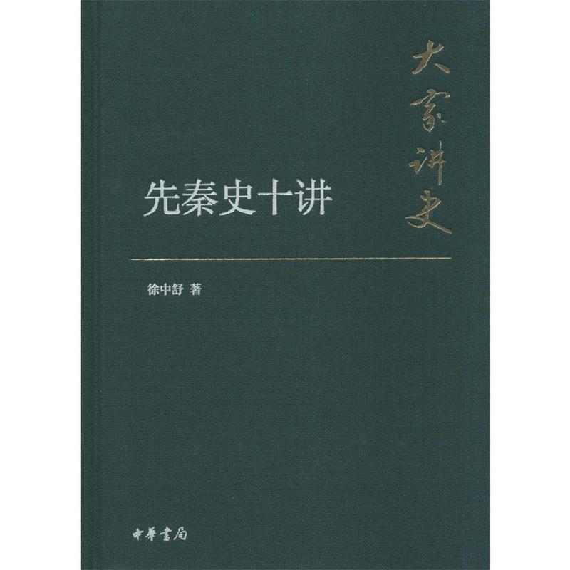 【正版书籍】 大家讲史:先秦史十讲 徐中舒 著 中华书局