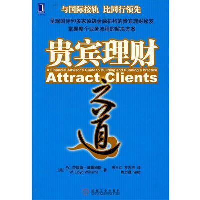 【正版书籍】 贵宾理财之道 (美)威廉姆斯(Williams,W.L.)　著,宋三江,罗志芳　译 机械工业出版社