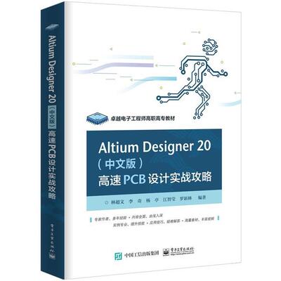 【正版书籍】 Altium Designer 20 高速PCB设计实战攻略 林超文,李奇,杨亭,江智莹,罗新林 著 电子工业出版社