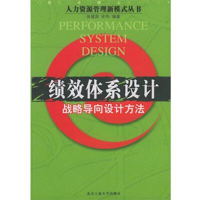【正版书籍】 绩效体系设计 张建国,徐伟 编著 北京工业大学出版社