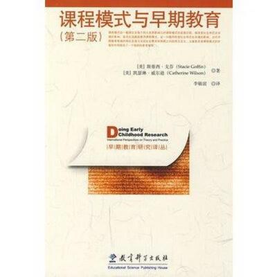 【正版书籍】 早期教育研究译丛:课程模式与早期教育 (美)戈芬,(美)威尔逊 著,李敏谊 译 教育科学出版社